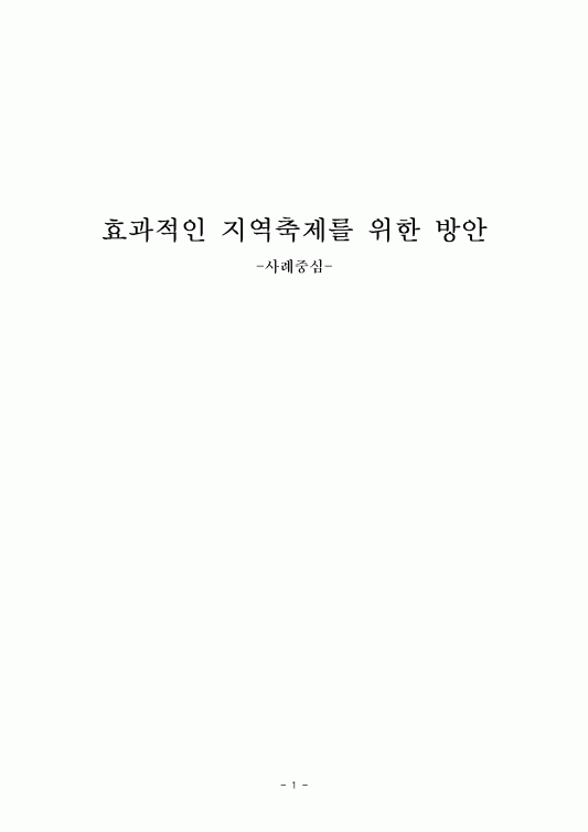 효과적인 지역축제 방안