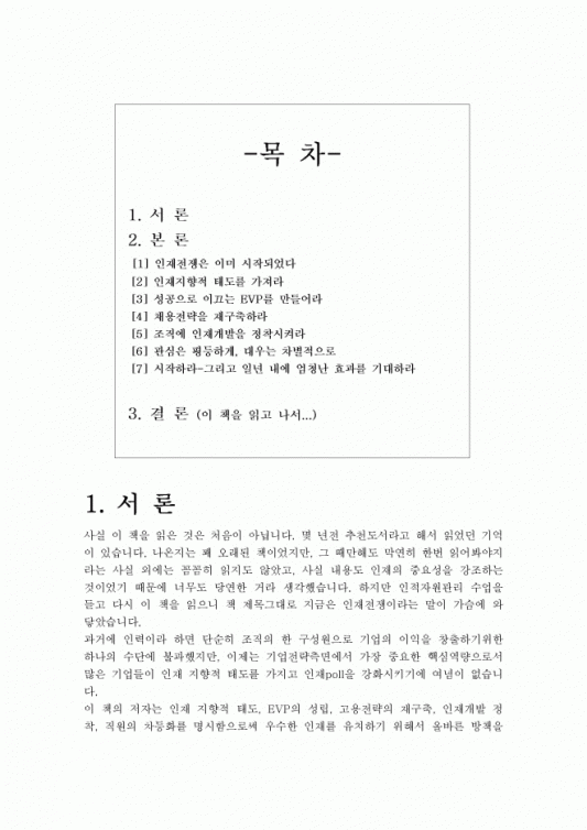 인재전쟁을 읽고