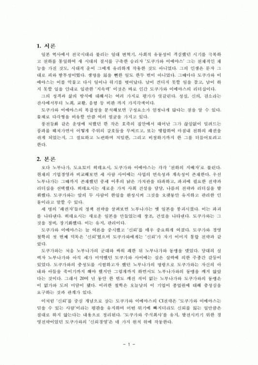 도쿠가와 이에야스의 인간경영 [독후감/서평/요약]