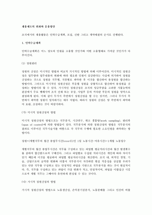 채용제도의 변화와 운용방안