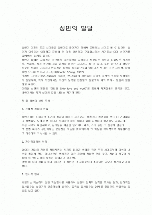 성인의 발달 레포트 자료