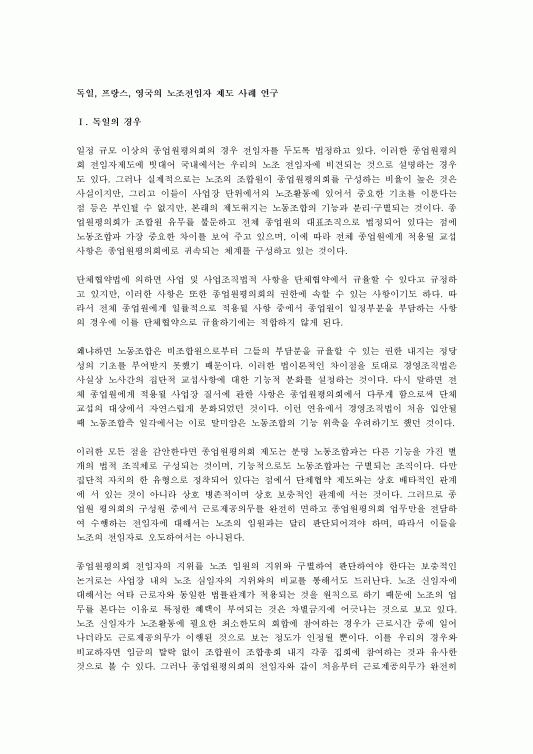 독일, 프랑스, 영국의 노조전임자 제도 사례 연구