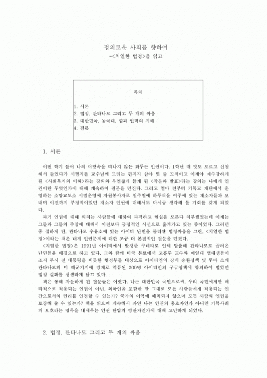<독후감> 치열한 법정