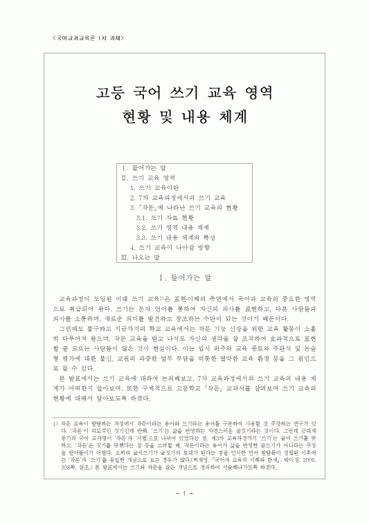 고등국어 쓰기 교육영역 현황 및 내용 체계