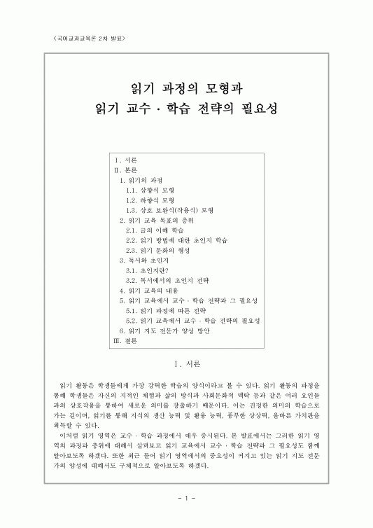 읽기 과정의 모형과 읽기 교수 학습 전략의 필요성