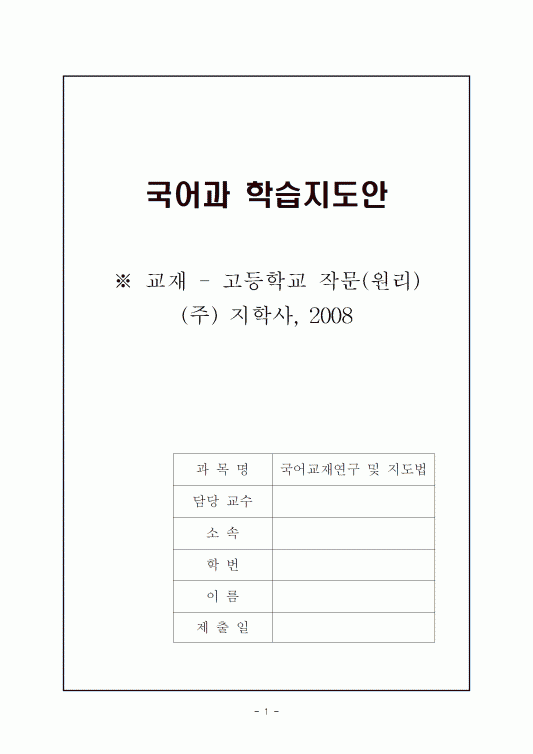 고등부 작문 국어과 학습지도안