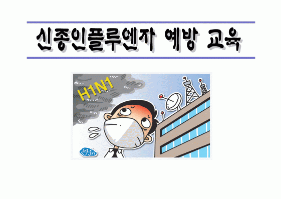 신종인플루엔자 예방 교육(파워포인트)