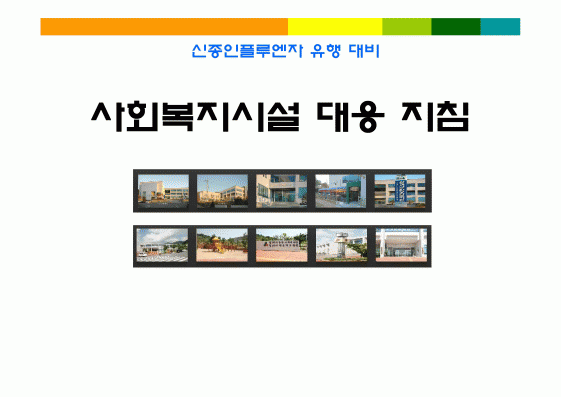 사회복지시설 신종인플루엔자 대응지침 교육 자료(파워포인트)