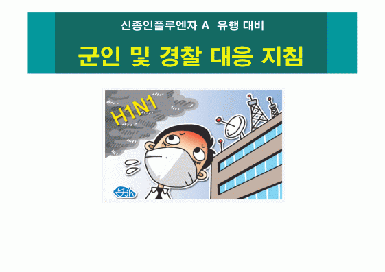 (군인 및 경찰)신종인플루엔자 대응지침 교육 자료(파워포인트)