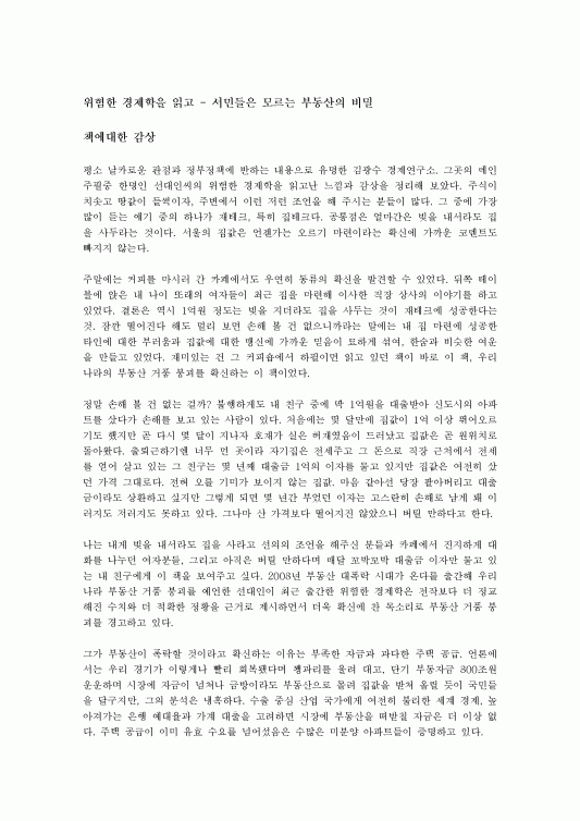 위험한 경제학을 읽고 - 서민들은 모르는 부동산의 비밀