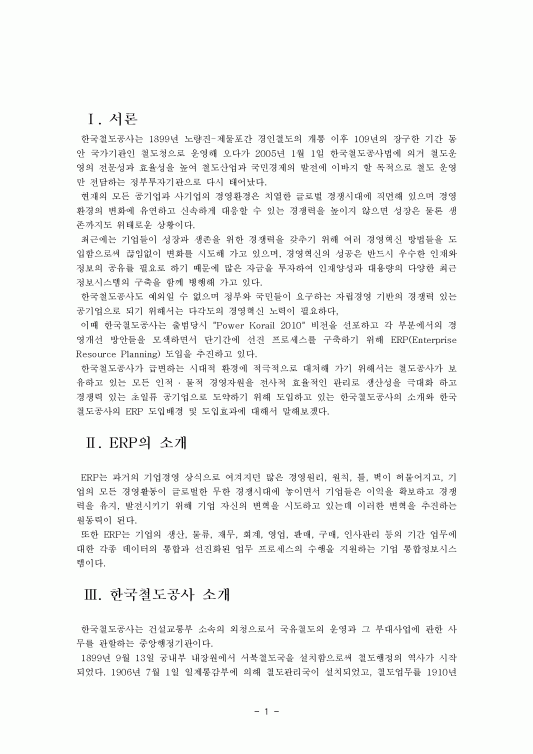 ERP 도입 사례 : 한국철도공사