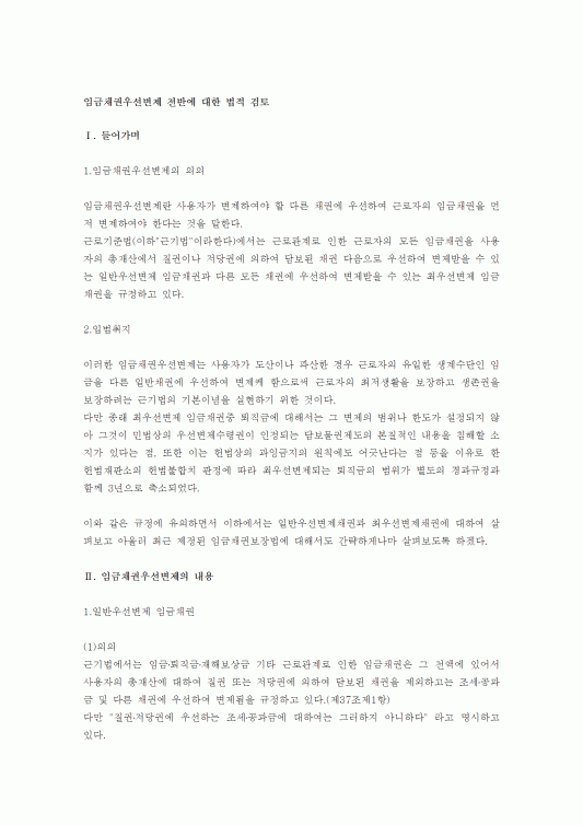 임금채권우선변제 전반에 대한 법적 검토