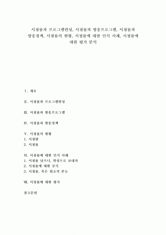 시청률과 프로그램편성, 시청률과 방송프로그램, 시청률과 방송정책, 시청률의 현황, 시청률에 대한 인식 사례, 시청률에 대한 평가 분석(시청률, TV시청률, 방송프로그램, 프로그램편성, 방송정책, 티비시청률)