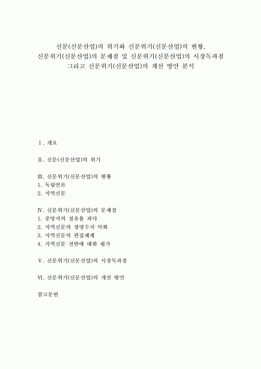 [신문][신문산업][신문위기][신문산업위기]신문(신문산업)의 위기와 신문위기(신문산업)의 현황, 신문위기(신문산업)의 문제점 및 신문위기(신문산업)의 시장독과점 그리고 신문위기(신문산업)의 개선 방안 분석