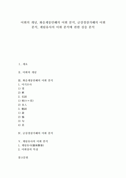 어휘의 개념, 화음계몽언해의 어휘 분석, 금강경삼가해의 어휘 분석, 계림유사의 어휘 분석에 관한 심층 분석(어휘, 화음계몽언해의 어휘분석, 금강경삼가해의 어휘분석, 계림유사의 어휘분석, 어휘분석)