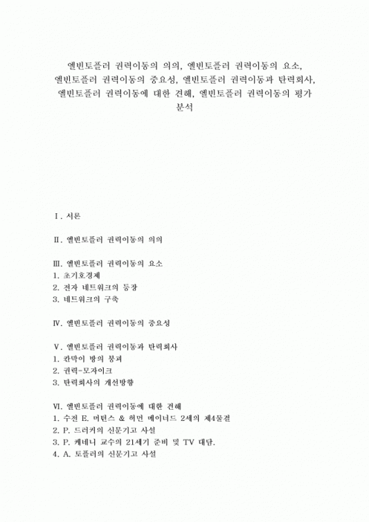 엘빈토플러 권력이동의 의의, 엘빈토플러 권력이동의 요소, 엘빈토플러 권력이동의 중요성, 엘빈토플러 권력이동과 탄력회사, 엘빈토플러 권력이동에 대한 견해, 엘빈토플러 권력이동의 평가 분석(권력이동)