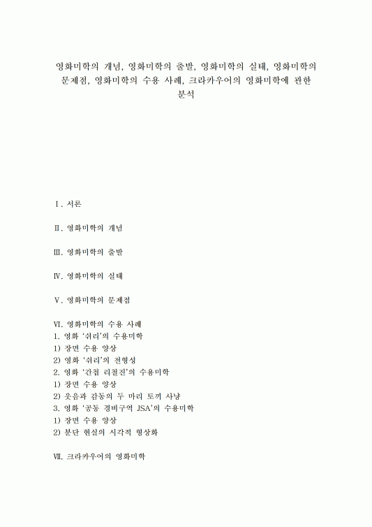 [영화미학][영화미학 출발][영화미학 문제점][영화미학 수용 사례][크라카우어 영화미학]영화미학의 개념, 영화미학의 출발, 영화미학의 실태, 영화미학의 문제점, 영화미학의 수용 사례, 크라카우어의 영화미학