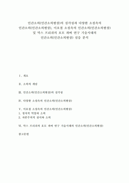 [인간소외]인간소외(인간소외현상)의 심각성과 다양한 소설속의 인간소외(인간소외현상), 이호철 소설속의 인간소외(인간소외현상) 및 막스 프리쉬의 호모 파버 연구 기술시대의 인간소외(인간소외현상) 심층 분석