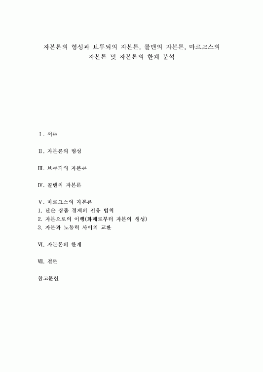 [자본론][자본론의 형성][브루되의 자본론][콜맨의 자본론][마르크스의 자본론][자본론의 한계][자본][브루되][콜맨]자본론의 형성과 브루되의 자본론, 콜맨의 자본론, 마르크스의 자본론 및 자본론의 한계 분석