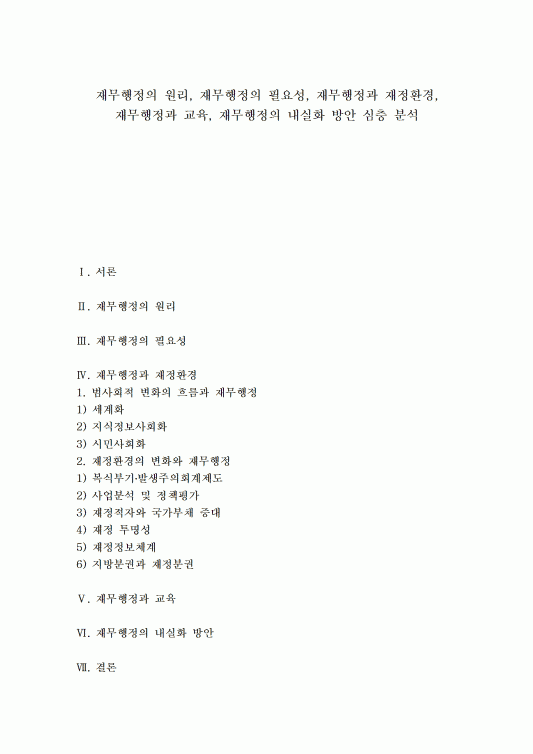 [재무행정 원리][재무행정 필요성][재무행정과 재정환경][재무행정과 교육][재무행정의 내실화 방안]재무행정의 원리, 재무행정의 필요성, 재무행정과 재정환경, 재무행정과 교육, 재무행정의 내실화 방안 심층 분석