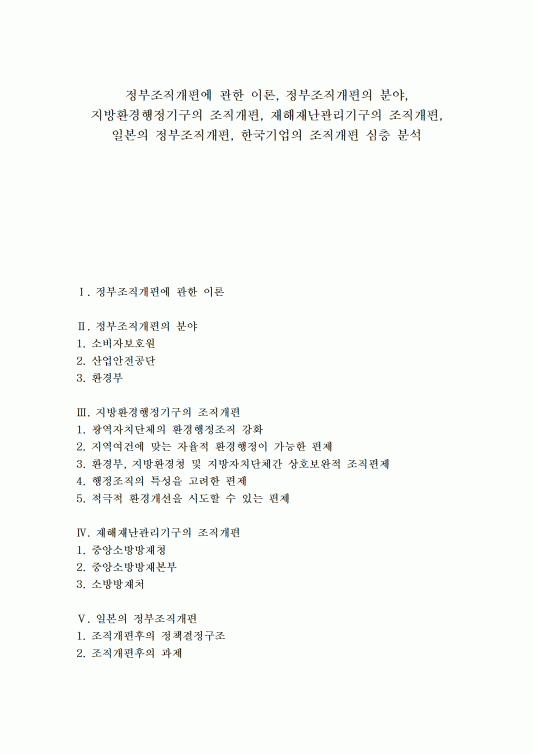 정부조직개편에 관한 이론, 정부조직개편의 분야, 지방환경행정기구의 조직개편, 재해재난관리기구의 조직개편, 일본의 정부조직개편, 한국기업의 조직개편 심층 분석(정부조직개편, 조직개편, 정부조직)