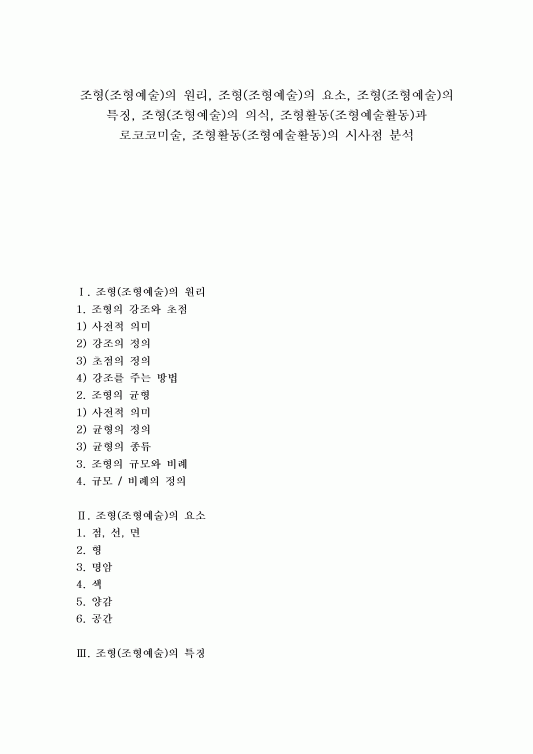 [조형][조형예술][조형예술활동]조형(조형예술)의 원리, 조형(조형예술)의 요소, 조형(조형예술)의 특징, 조형(조형예술)의 의식, 조형활동(조형예술활동)과 로코코미술, 조형활동(조형예술활동)의 시사점 분석(조형활동, 조형예술활동)