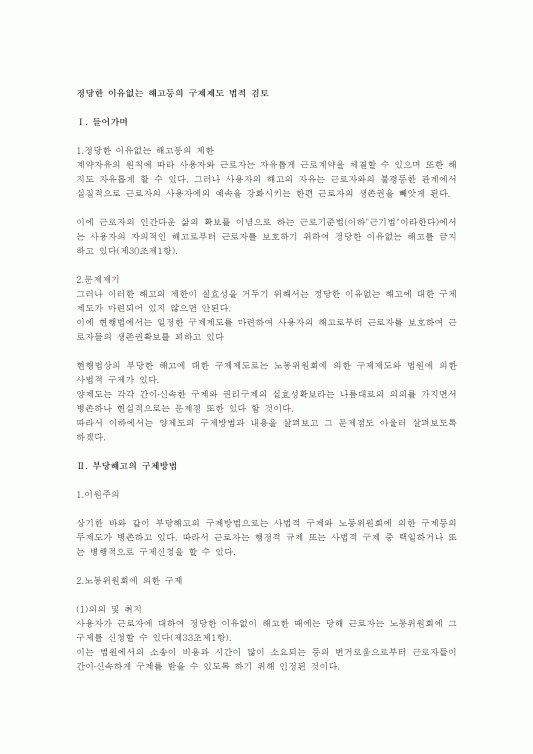 정당한 이유없는 해고등의 구제제도 법적 검토