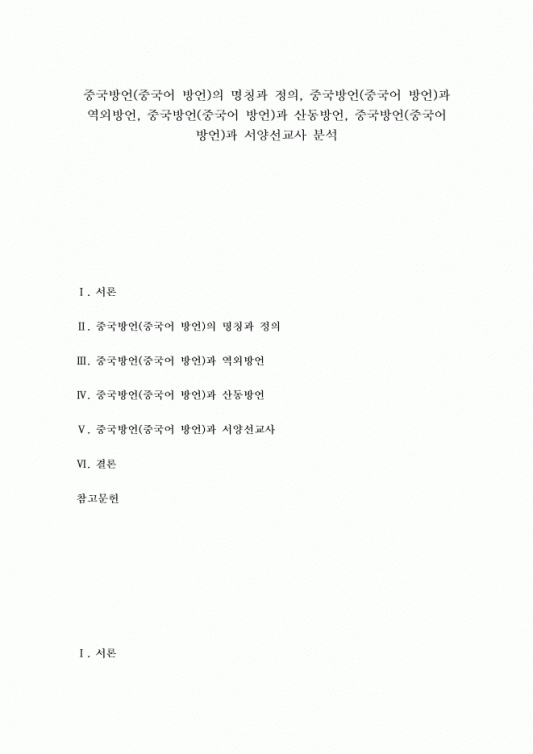 [중국방언][중국어방언][산동방언][서양선교사][중국어][방언][중국]중국방언(중국어 방언)의 명칭과 정의, 중국방언(중국어 방언)과 역외방언, 중국방언(중국어 방언)과 산동방언, 중국방언(중국어 방언)과 서양선교사 분석
