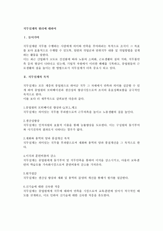 직무설계의 원리에 대하여