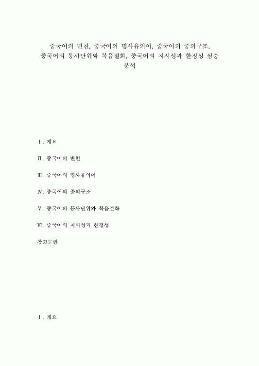 [중국어][명사유의어][중의구조][통사단위][복음절화][지시성][한정성][중국]중국어의 변천, 중국어의 명사유의어, 중국어의 중의구조, 중국어의 통사단위와 복음절화, 중국어의 지시성과 한정성 심층 분석(중국어, 중국)