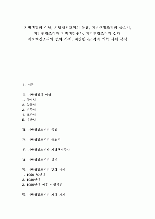 [지방행정][지방행정개혁][지방행정주사][지방행정조직의 개혁 과제]지방행정의 이념, 지방행정조직의 목표, 지방행정조직의 중요성, 지방행정조직과 지방행정주사, 지방행정조직의 실태, 지방행정조직의 변화 사례, 지방행정조직의 개혁 과제 분석