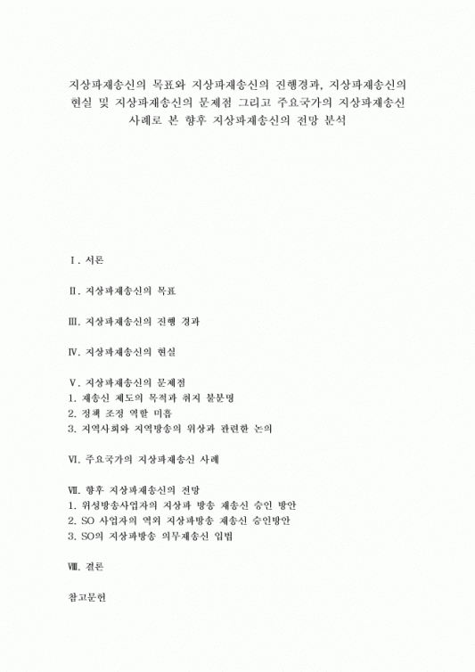 지상파재송신의 목표와 지상파재송신의 진행경과, 지상파재송신의 현실 및 지상파재송신의 문제점 그리고 주요국가의 지상파재송신 사례로 본 향후 지상파재송신의 전망 분석(지상파방송재송신, 지상파방송, 재송신)