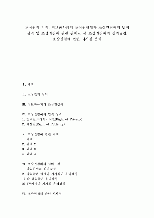 [초상권][초상권침해][정보화사회]초상권의 정의, 정보화사회의 초상권침해와 초상권침해의 법적 성격 및 초상권침해 관련 판례로 본 초상권침해의 심의규정, 초상권침해 관련 시사점 분석(초상권침해, 초상권)