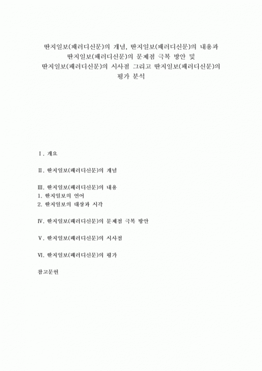 [딴지일보][패러디신문]딴지일보(패러디신문)의 개념, 딴지일보(패러디신문)의 내용과 딴지일보(패러디신문)의 문제점 극복 방안 및 딴지일보(패러디신문)의 시사점 그리고 딴지일보(패러디신문)의 평가 분석(딴지일보, 패러디신문)
