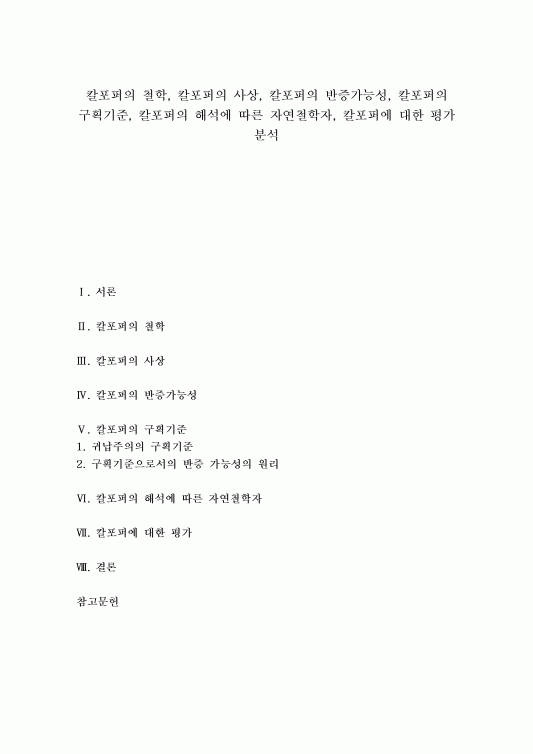 [칼포퍼][철학][반증가능성][자연철학자]칼포퍼의 철학, 칼포퍼의 사상, 칼포퍼의 반증가능성, 칼포퍼의 구획기준, 칼포퍼의 해석에 따른 자연철학자, 칼포퍼에 대한 평가 분석(칼포퍼, 철학, 반증가능성, 철학)