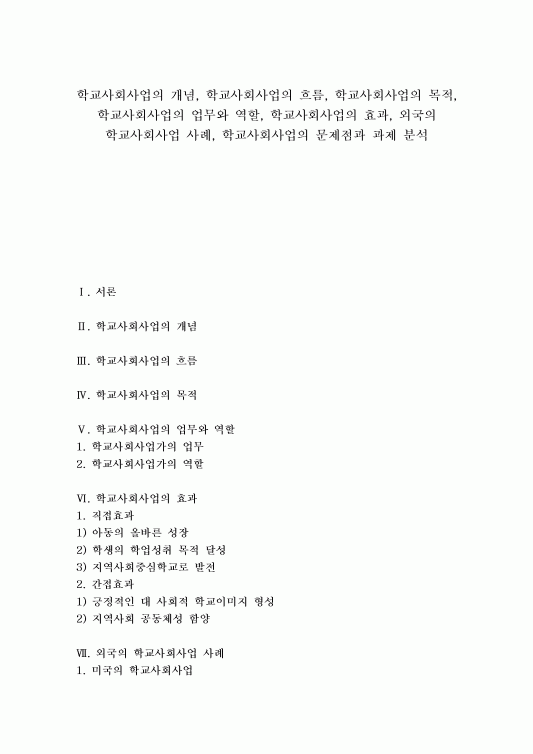 [학교사회사업]학교사회사업의 개념, 학교사회사업의 흐름, 학교사회사업의 목적, 학교사회사업의 업무와 역할, 학교사회사업의 효과, 외국의 학교사회사업 사례, 학교사회사업의 문제점과 과제 분석