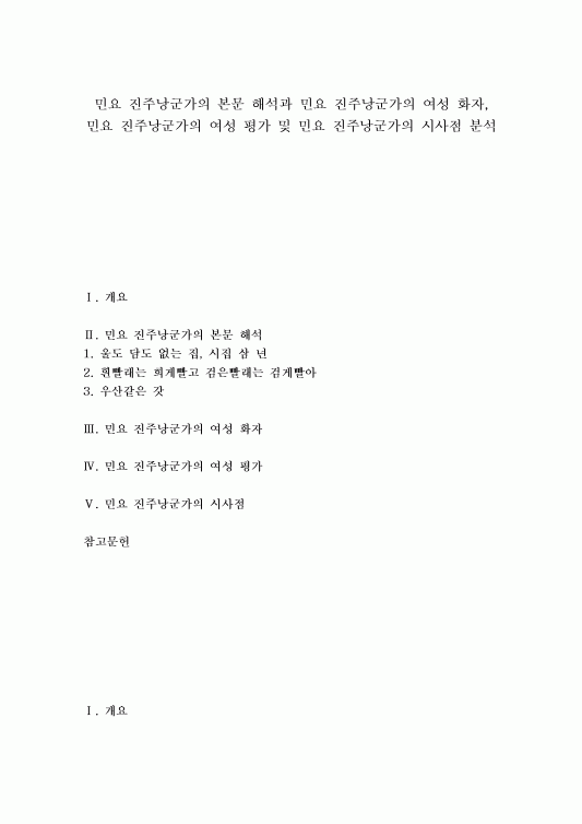 [민요 진주낭군가 본문 해석][민요 진주낭군가 여성 화자][민요 진주낭군가 여성 평가]민요 진주낭군가의 본문 해석, 민요 진주낭군가의 여성 화자, 민요 진주낭군가의 여성 평가, 민요 진주낭군가의 시사점 분석