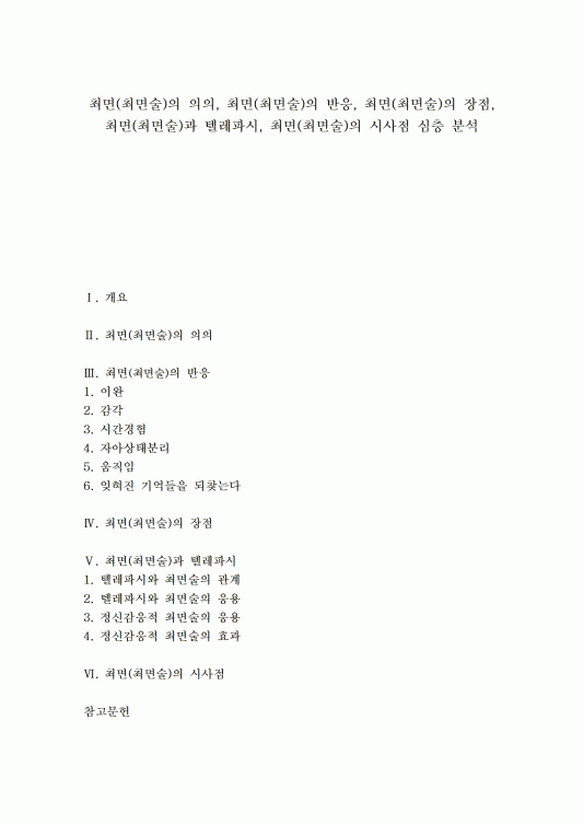 [최면][최면술][최면(최면술) 반응][최면(최면술) 장점][최면(최면술)과 텔레파시]최면(최면술)의 의의, 최면(최면술)의 반응, 최면(최면술)의 장점, 최면(최면술)과 텔레파시, 최면(최면술)의 시사점 심층 분석