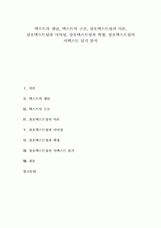 [텍스트]텍스트의 개념, 텍스트의 구조, 상호텍스트성의 이론, 상호텍스트성과 이어성, 상호텍스트성과 혁명, 상호텍스트성의 시텍스트 읽기 분석(텍스트, 상호텍스트성, 이어성, 혁명, 시텍스트 읽기)