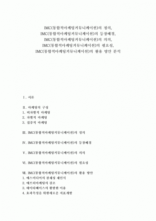 IMC(통합적마케팅커뮤니케이션)의 정의, IMC(통합적마케팅커뮤니케이션)의 등장배경, IMC(통합적마케팅커뮤니케이션)의 의의, IMC(통합적마케팅커뮤니케이션)의 필요성, IMC(통합적마케팅커뮤니케이션)의 활용 방안