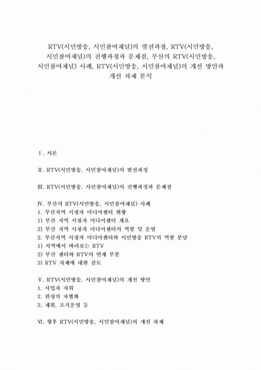 [RTV]RTV(시민방송, 시민참여채널)의 발전과정, RTV(시민방송, 시민참여채널)의 진행과정과 문제점, 부산의 RTV(시민방송, 시민참여채널) 사례, RTV(시민방송, 시민참여채널)의 개선 방안과 개선 과제 분석