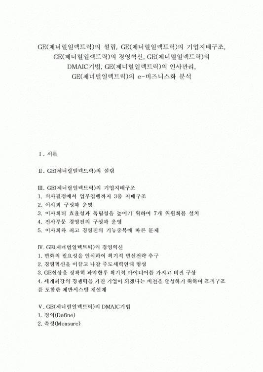 [GE]GE(제너럴일렉트릭)의 설립, GE(제너럴일렉트릭)의 기업지배구조, GE(제너럴일렉트릭)의 경영혁신, GE(제너럴일렉트릭)의 DMAIC기법, GE(제너럴일렉트릭)의 인사관리, GE(제너럴일렉트릭)의 e-비즈니스화 분석