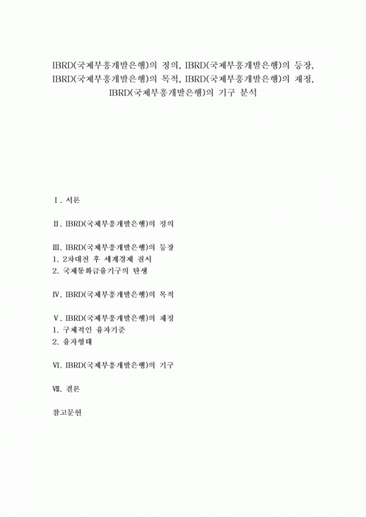 [IBRD][국제부흥개발은행][은행][금융][세계은행]IBRD(국제부흥개발은행)의 정의, IBRD(국제부흥개발은행)의 등장, IBRD(국제부흥개발은행)의 목적, IBRD(국제부흥개발은행)의 재정, IBRD(국제부흥개발은행)의 기구 분석