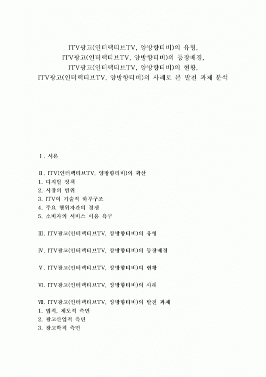 [ITV광고][인터랙티브TV][양방향티비]ITV광고(인터랙티브TV, 양방향티비)의 유형, ITV광고(인터랙티브TV, 양방향티비)의 등장배경, ITV광고(인터랙티브TV, 양방향티비)의 현황, ITV광고(인터랙티브TV, 양방향티비)의 사례로 본 발전 과제 분석