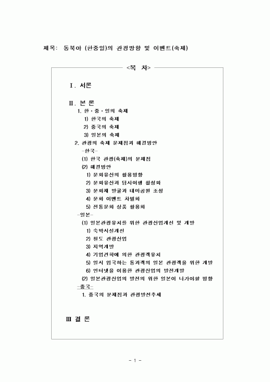 동북아 (한중일)의 관광방향 및 이벤트(축제)