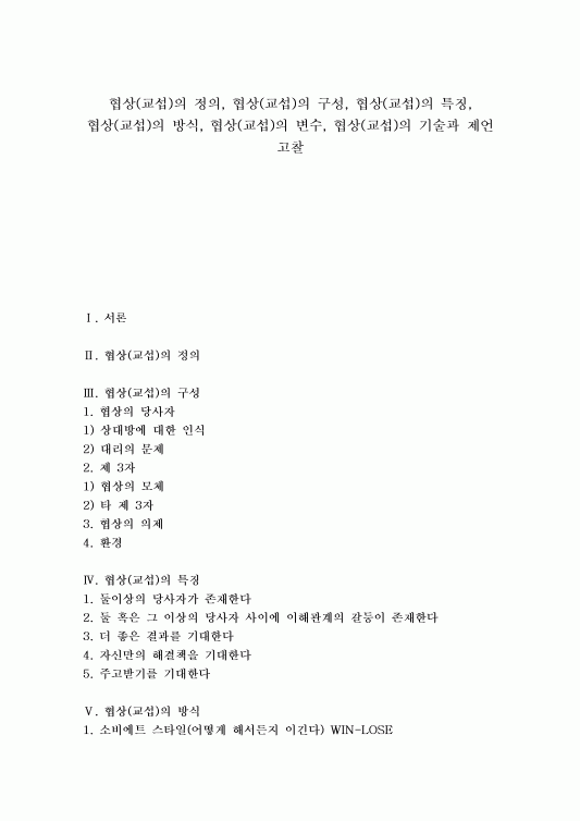 [협상][교섭][협상(교섭) 구성][협상(교섭) 특징][협상(교섭) 방식][협상(교섭) 변수][협상(교섭) 기술]협상(교섭) 정의, 협상(교섭) 구성, 협상(교섭) 특징, 협상(교섭) 방식, 협상(교섭) 변수, 협상 기술,제언