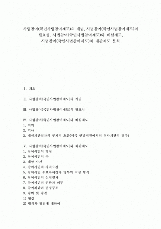 [국민사법참여제도][배심제도][재판제도]사법참여(국민사법참여제도)의 개념, 사법참여(국민사법참여제도)의 필요성, 사법참여(국민사법참여제도)와 배심제도, 사법참여(국민사법참여제도)와 재판제도 분석