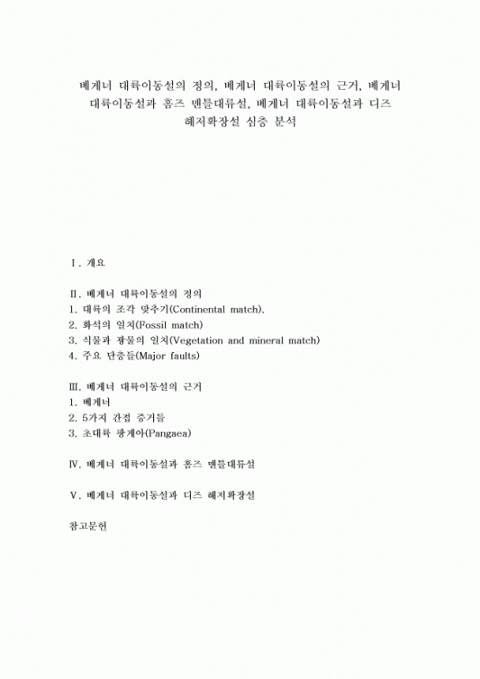 베게너 대륙이동설의 정의, 베게너 대륙이동설의 근거, 베게너 대륙이동설과 홈즈 맨틀대류설, 베게너 대륙이동설과 디즈 해저확장설 심층 분석(베게너, 대륙이동설, 홈즈, 맨틀대류설, 디즈, 해저확장설)