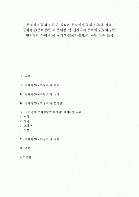 [문화행정][문화정책]문화행정(문화정책)의 목표와 문화행정(문화정책)의 실태, 문화행정(문화정책)의 문제점 및 선진국의 문화행정(문화정책) 벤치마킹 사례로 본 문화행정(문화정책)의 과제 심층 분석