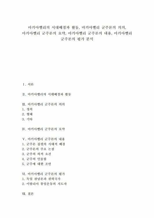 [마키아벨리 군주론]마키아벨리의 시대배경과 활동, 마키아벨리 군주론의 의의, 마키아벨리 군주론의 요약, 마키아벨리 군주론의 내용, 마키아벨리 군주론의 평가 분석(마키아벨리, 군주론, 마키아벨리의 군주론)